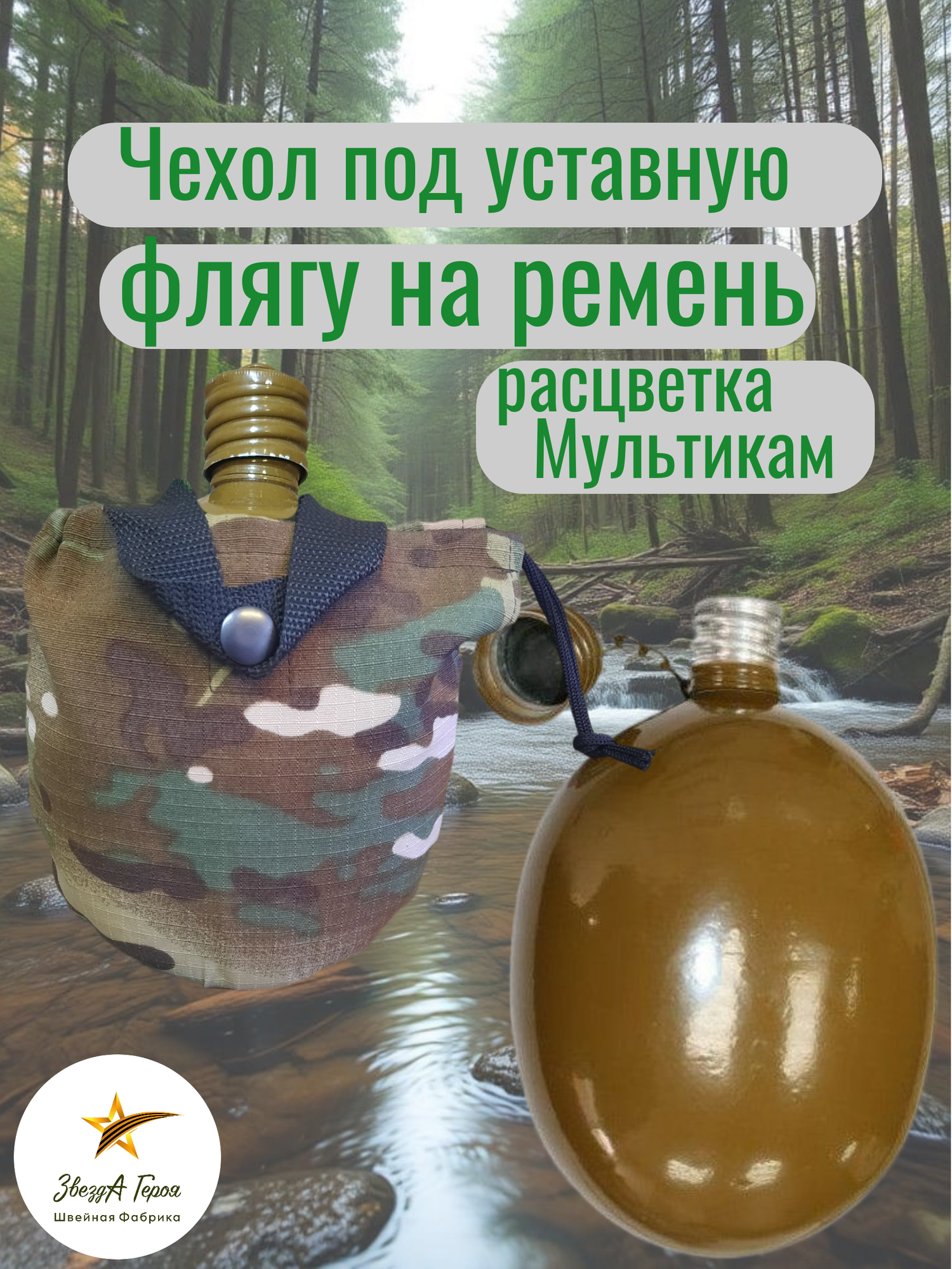 Подсумок на ремень под уставную флягу СССР, расцветка Мультикам