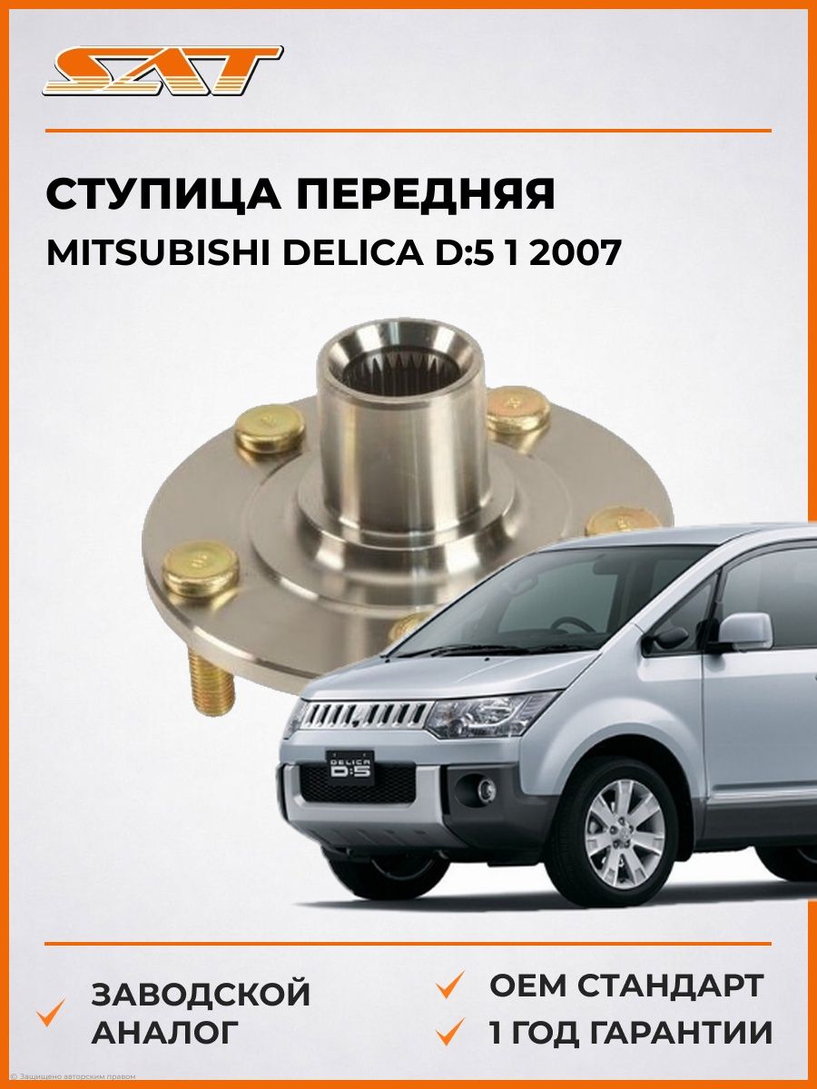 Ступица передняя SAT ST3880A018 Мицубиси Делика D:5 1 -н. в. Mitsubishi Delica D:5 1 -н. в. 2007