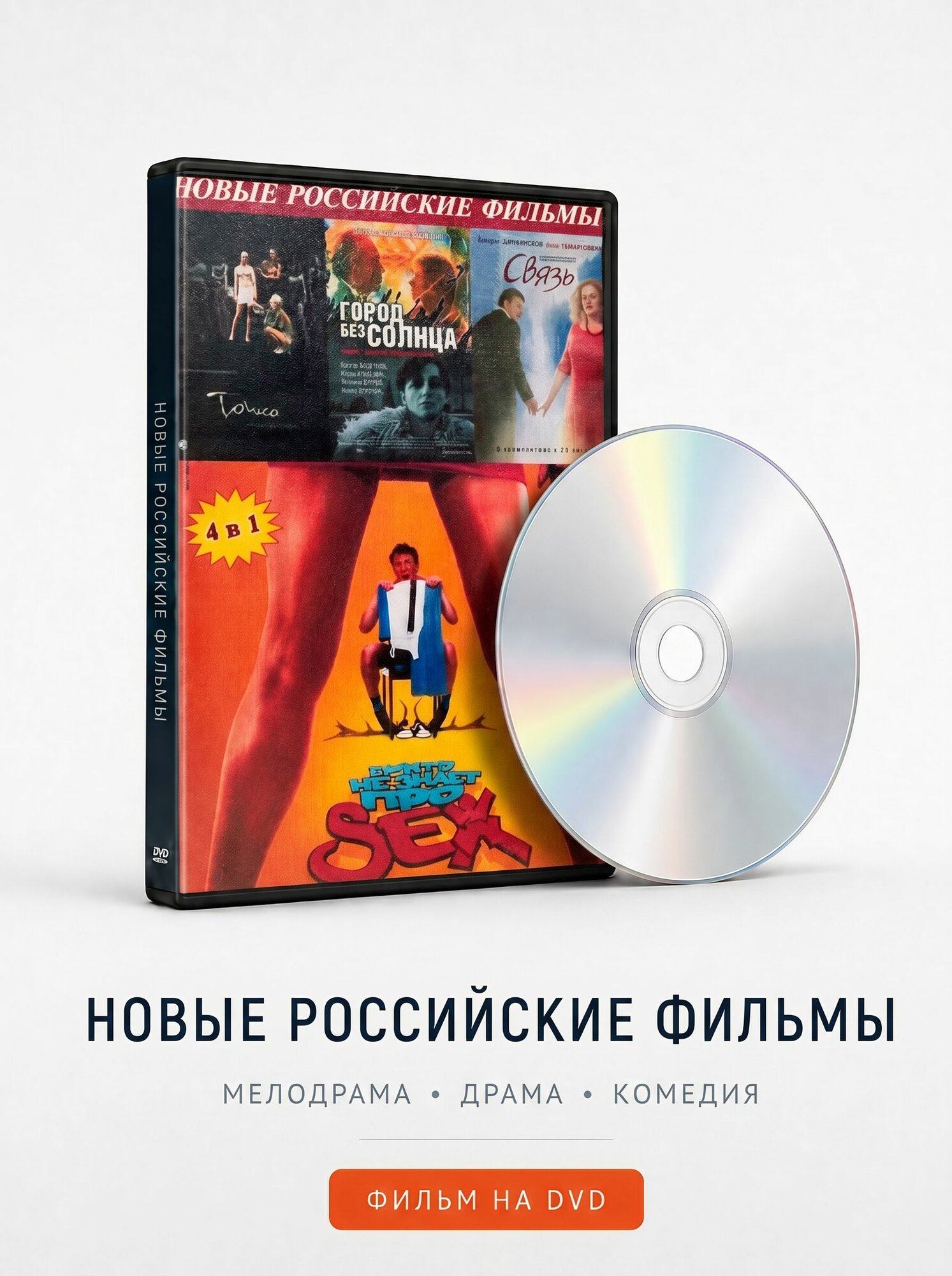 Новые российские фильмы на DVD-диске