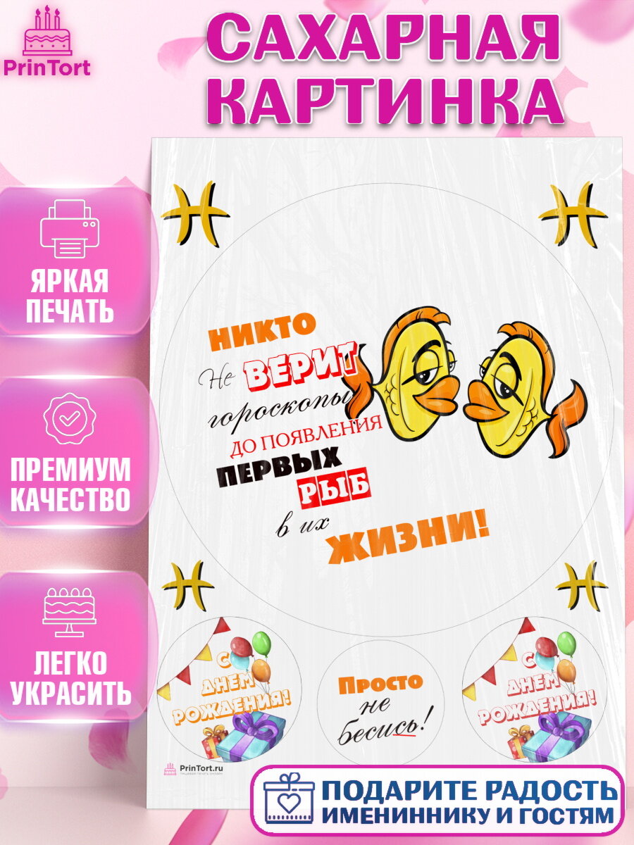 Сахарная картинка для торта Гороскоп Рыбы. Украшения для торта на День Рождения. Декор для выпечки PrinTortPT117090