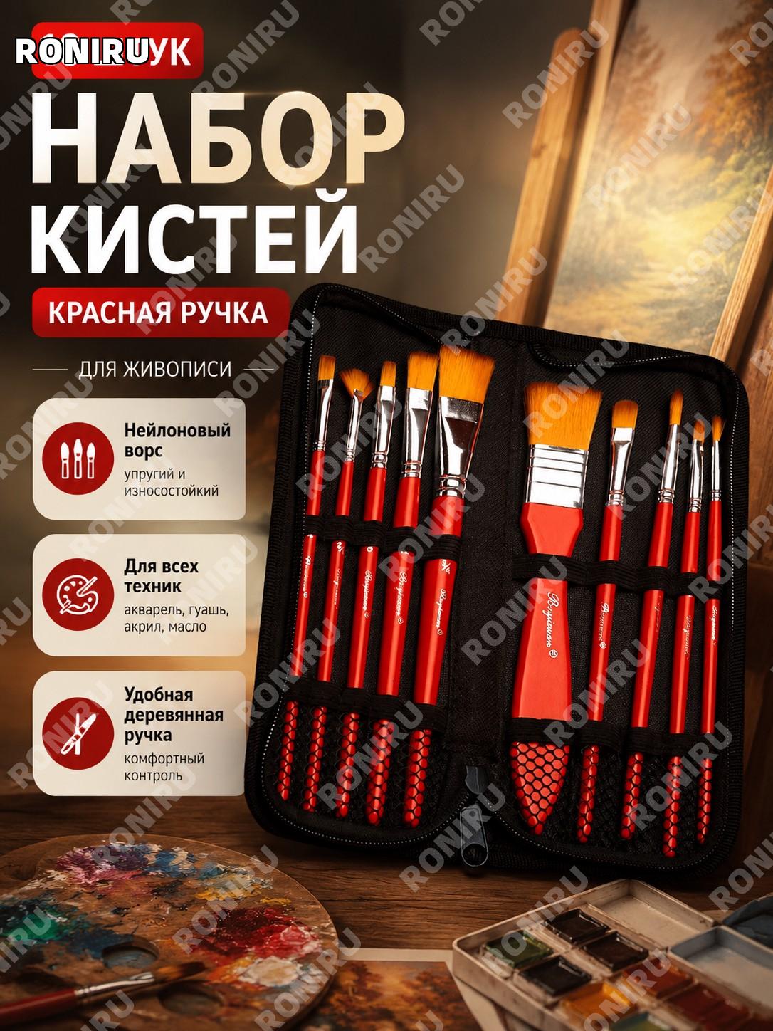 Набор кистей для рисования 10 шт красный стержень 帆布红杆10支画笔, деревянные кисти для акрила и гуаши живопись для дома