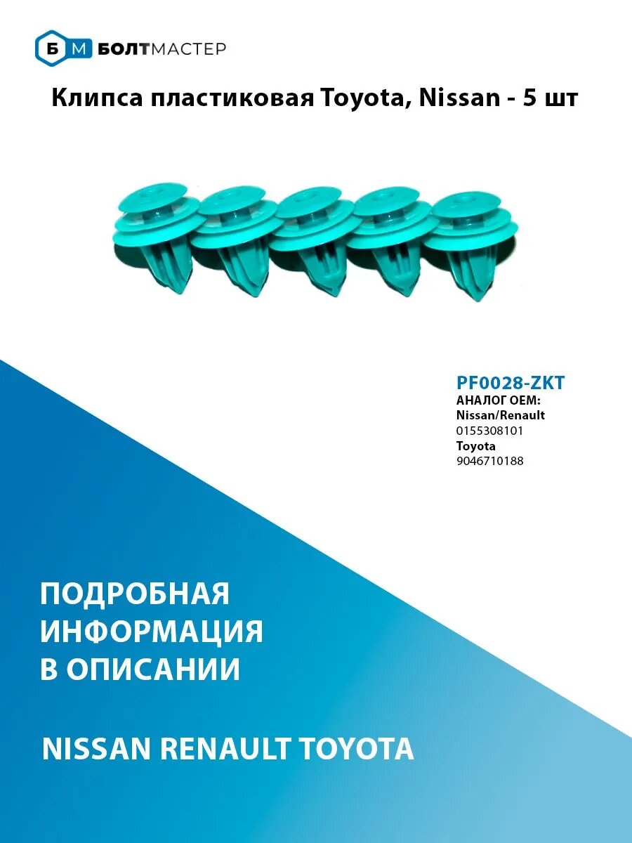 Клипса пластиковая Toyota, Nissan - 5 шт PF0028-ZKT