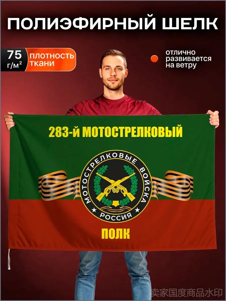 Флаг 283-й мотострелковый полк из полиэфирного шелка
