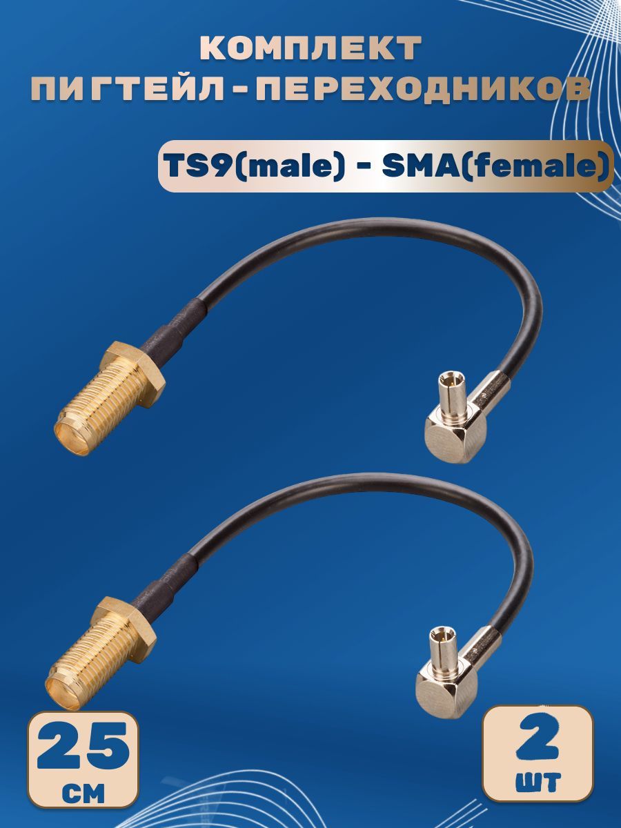 Пигтейл TS9(male) - SMA(female) пассивный антенный переходник для подключения USB модема 25 см (2 шт.)