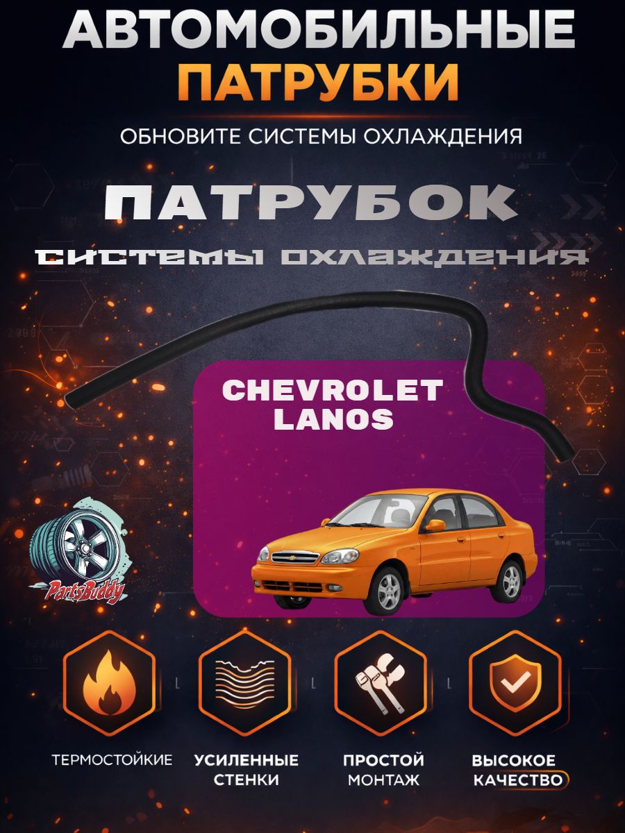 TF69YO-96351848 Шланг системы охлаждения Chevrolet Lanos / Заз Шанс / Патрубок Шевроле Ланос / Zaz Chance