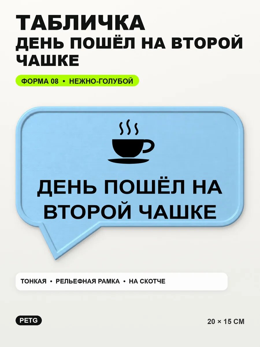 Табличка «День пошёл на второй чашке» 20×15 см, светло-голубой