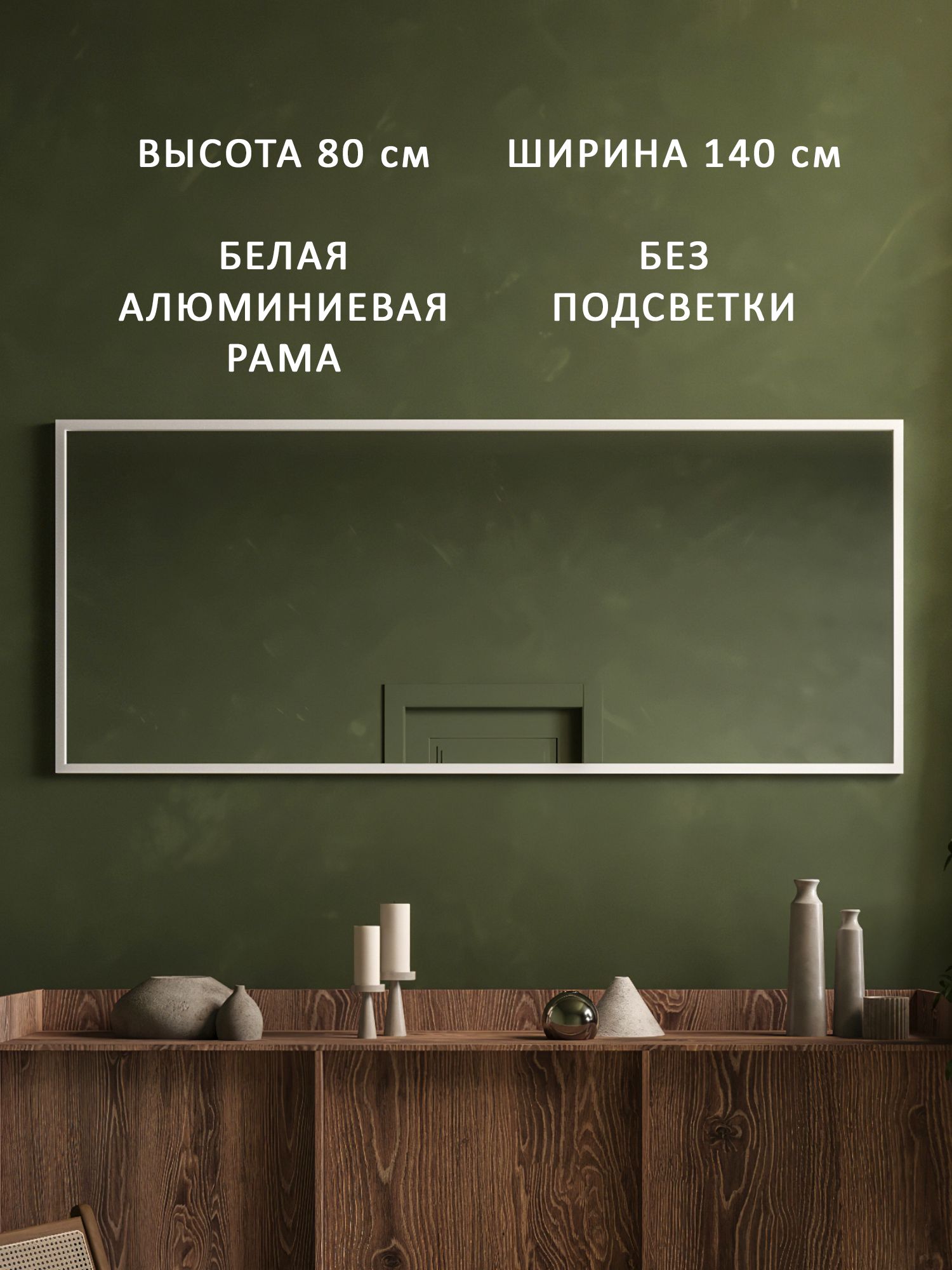 Зеркало настенное в белой алюминиевой раме Alias Квартал 80*140, без подсветки