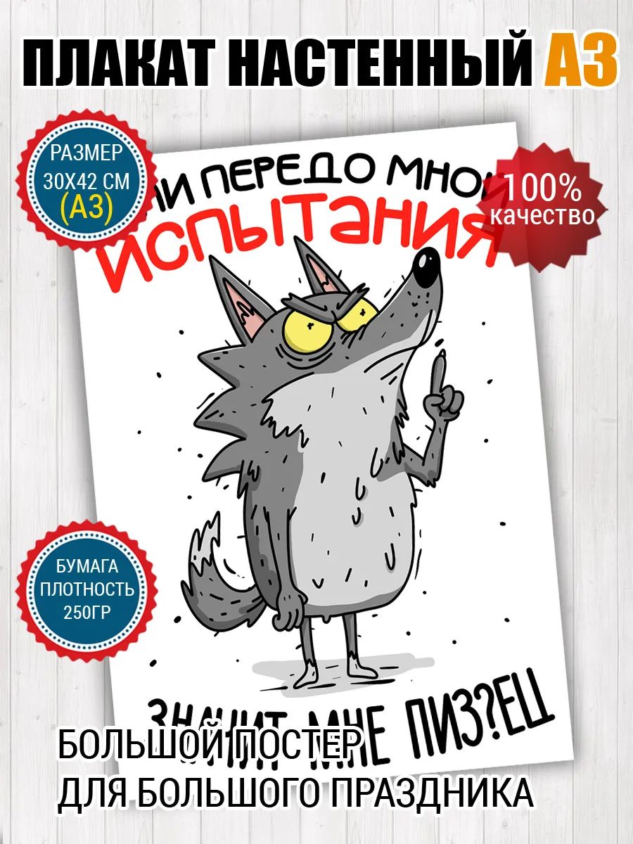 Постер A3 шуточный мем Волк АУФ