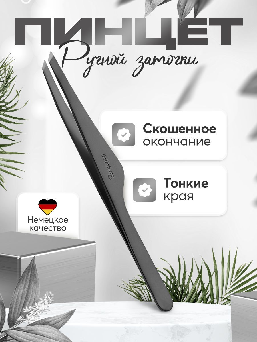 Solinberg пинцет для бровей и ресниц G807з