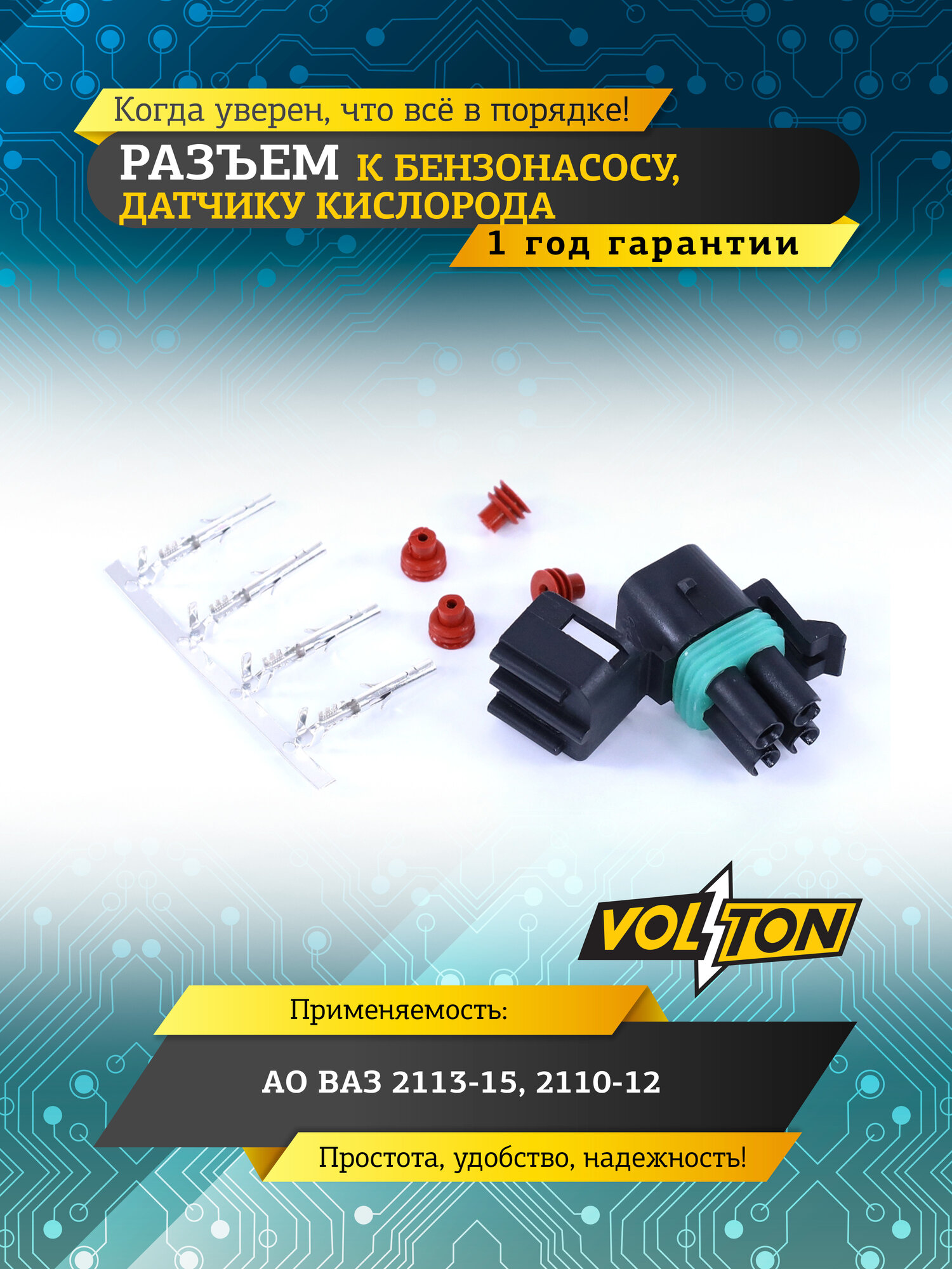 Разъём VOLTON к бензонасосу и датчику кислорода для ВАЗ-2113-15, 2110-12, с проводом