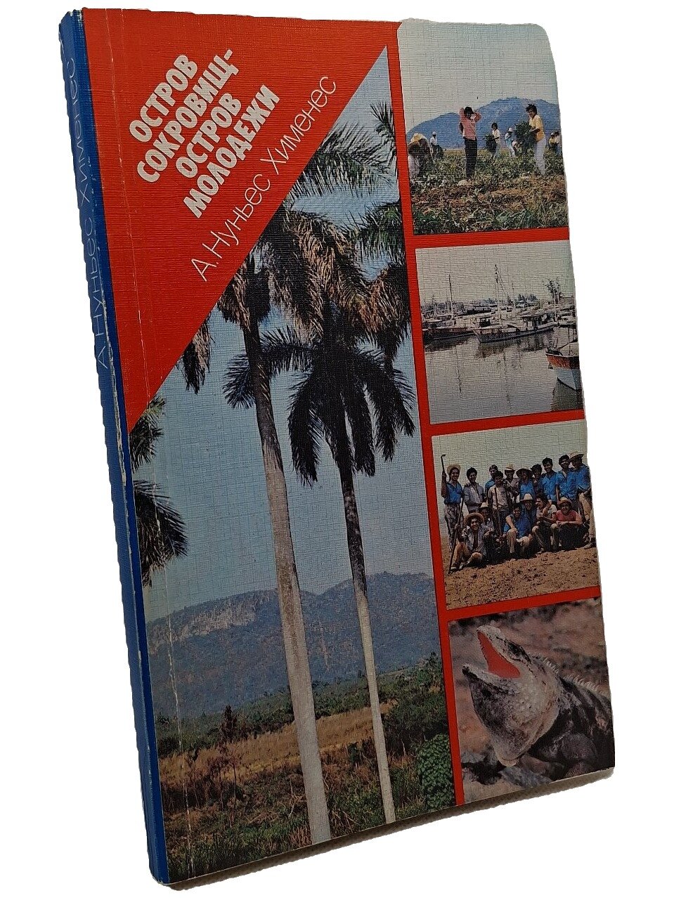 Остров сокровищ — остров молодежи. Нуньес Хименес Антонио. Мысль. 1983. Мягкая обложка. 188 стр