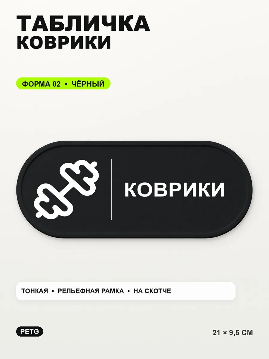 Табличка «Коврики» 21×9,5 см, PETG, черная, на двустороннем скотче