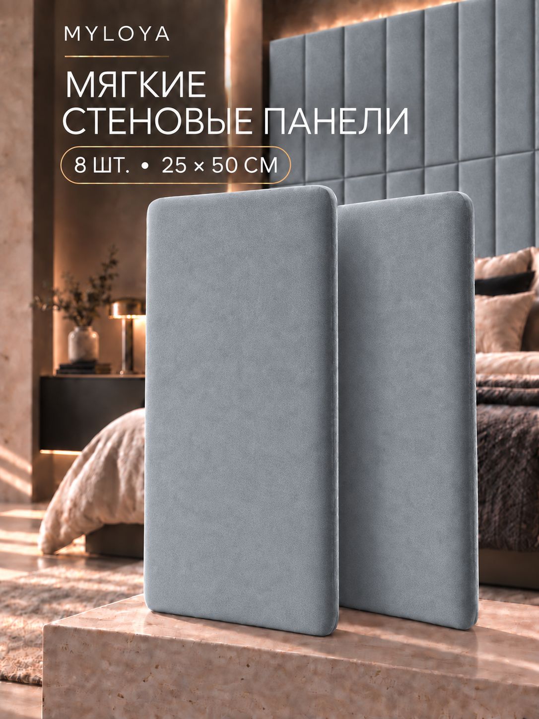Мягкие стеновые панели MYLOYA 25 50 см, 8 шт, велюровые панели на стену, мягкое изголовье для кровати, декор для спальни