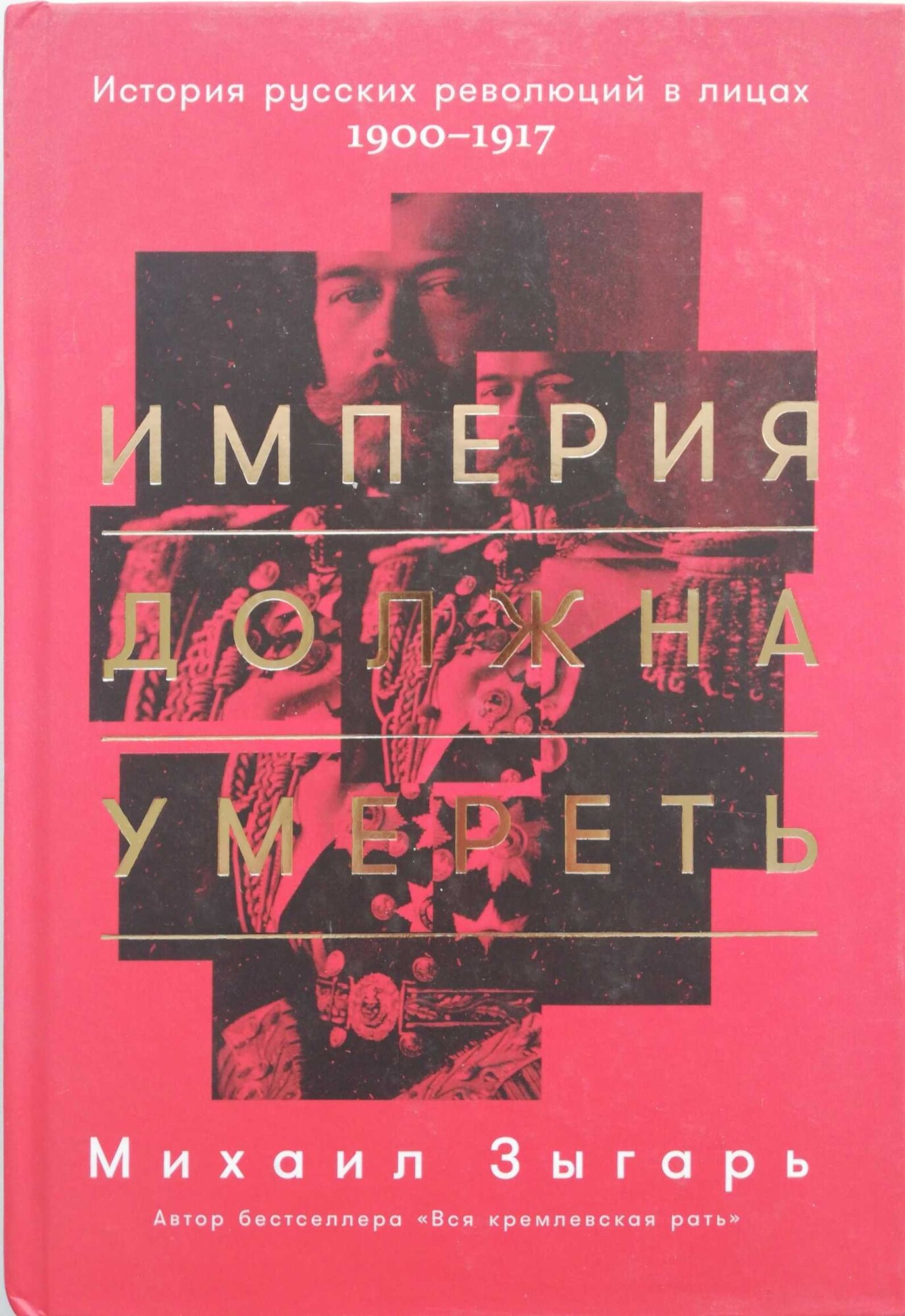 Империя должна умереть. История русских революций в лицах. 1900-1917