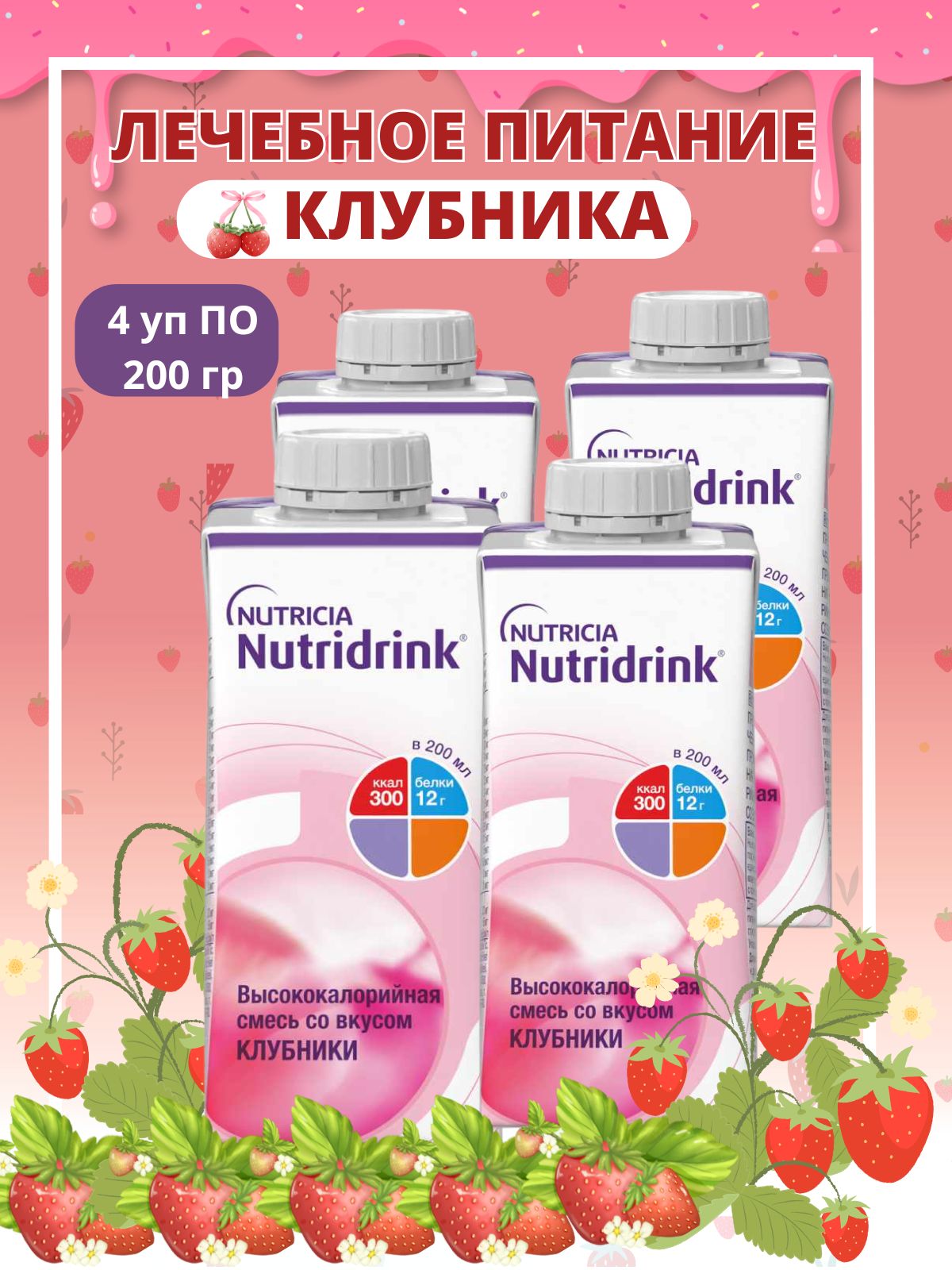 Комплект Нутридринк со вкусом клубники 200 мл. х 4 шт