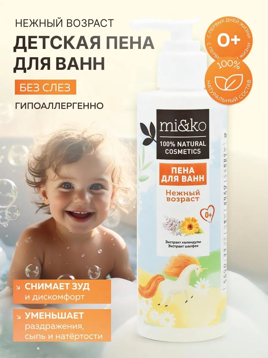 Детская пена для ванн натуральная Нежный возраст без SLS