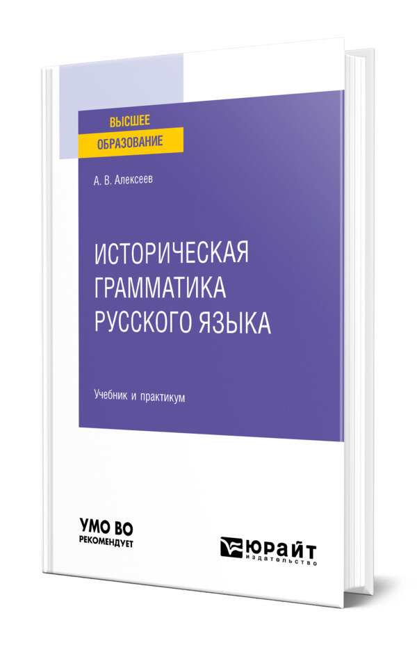 Историческая грамматика русского языка