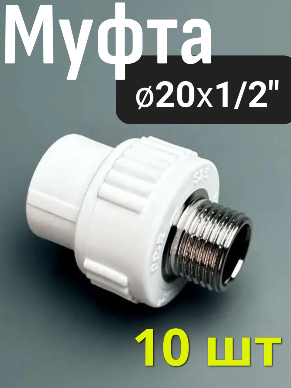 Муфта полипропиленовая 20x1/2" (10 шт) наружная резьба