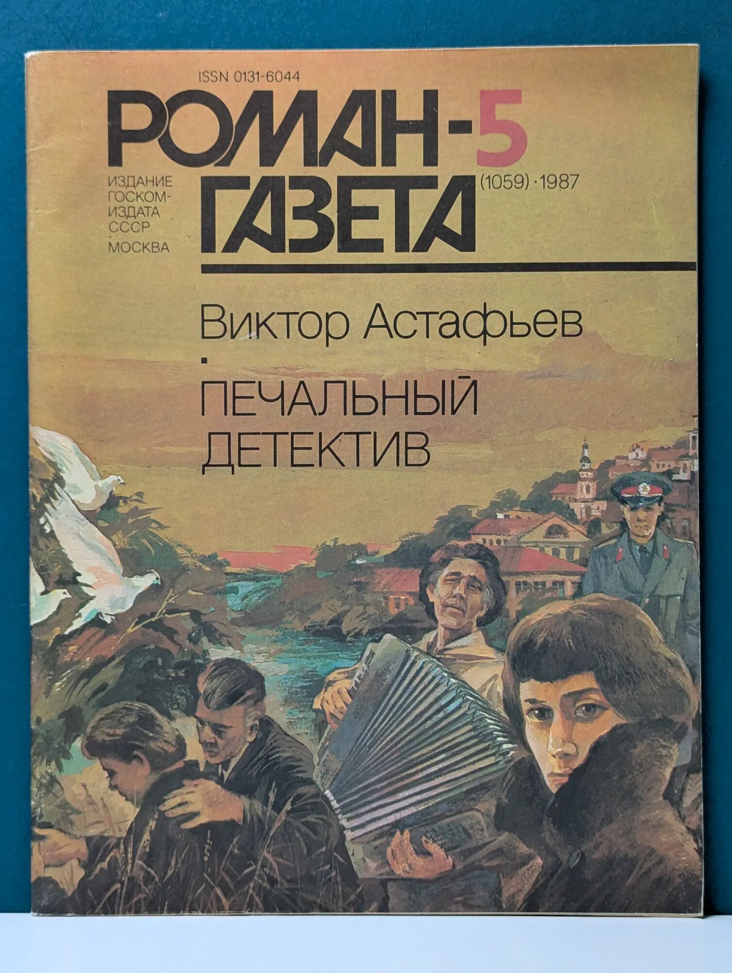 Роман-газета. Выпуск № 5/1987. Печальный детектив Астафьев Виктор Петрович 1987