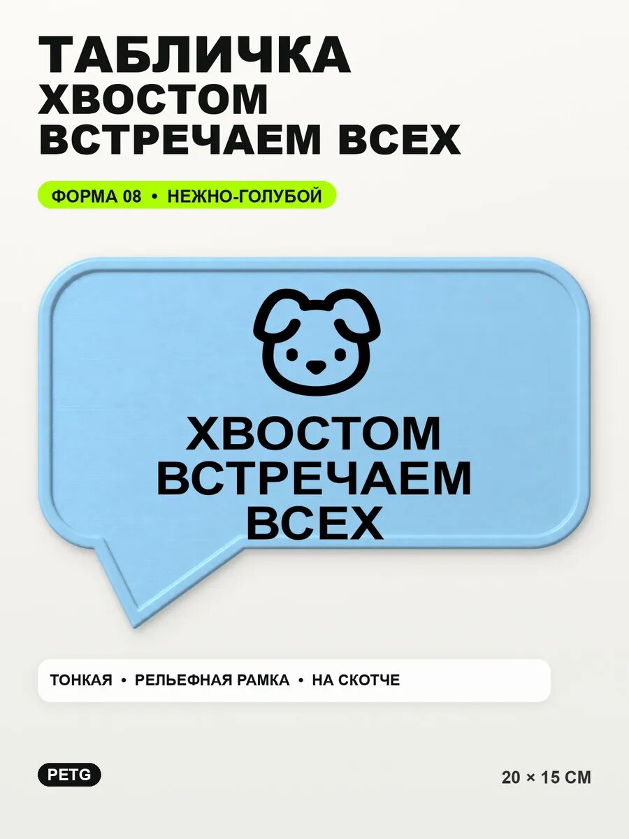 Табличка «Хвостом встречаем всех» 20×15 см, нежно-голубая, светло-голубой