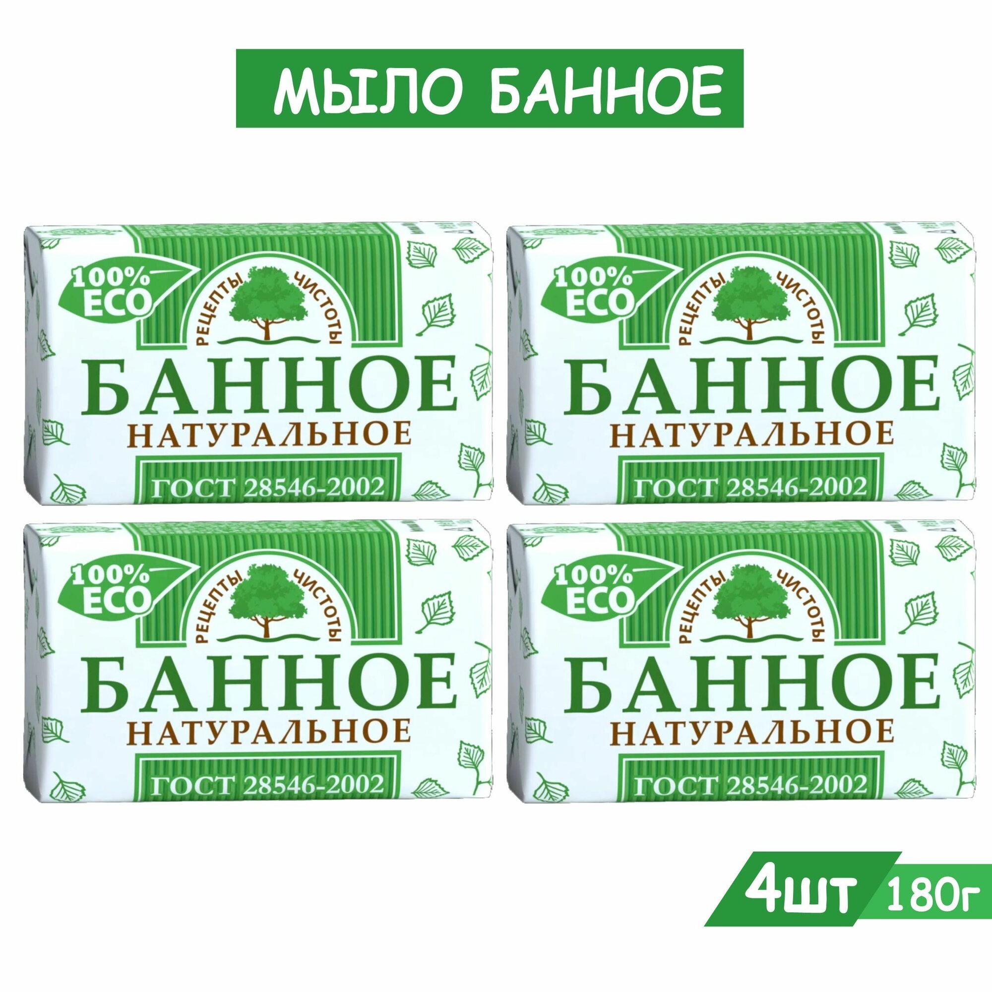 Мыло туалетное твердое Рецепты чистоты Банное 4х180г