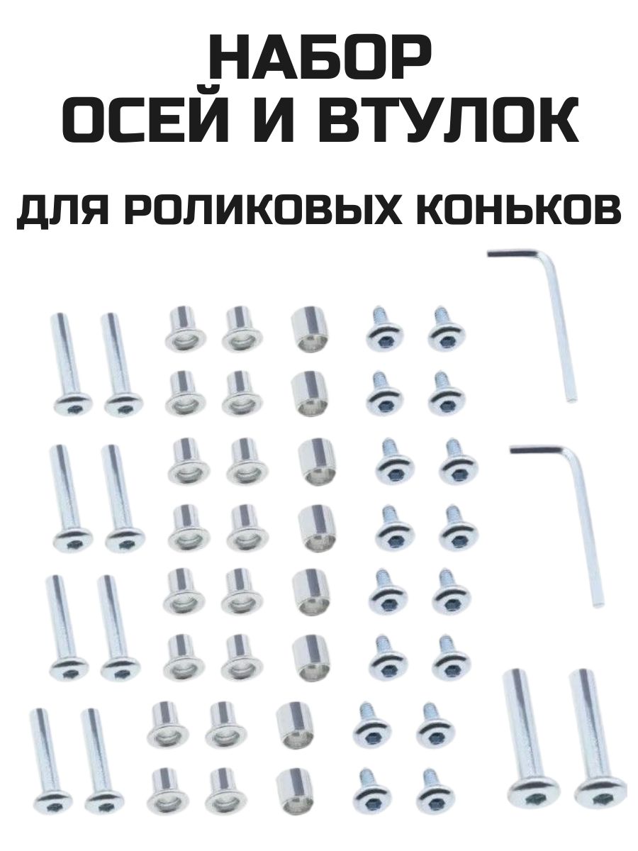 Набор осей со втулками для роликовых коньков