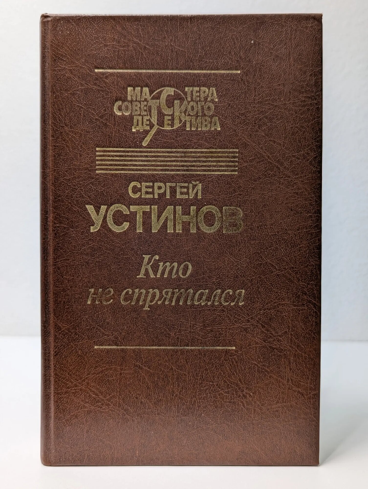 Мастера советского детектива. Кто не спрятался Устинов Сергей Львович 1991