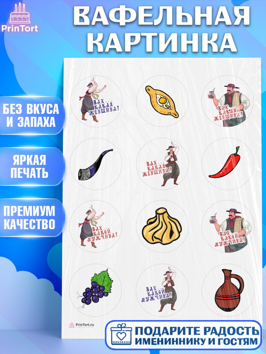Вафельная картинка для торта Грузия. Украшения для торта на День Рождения. Декор для выпечки PrinTort