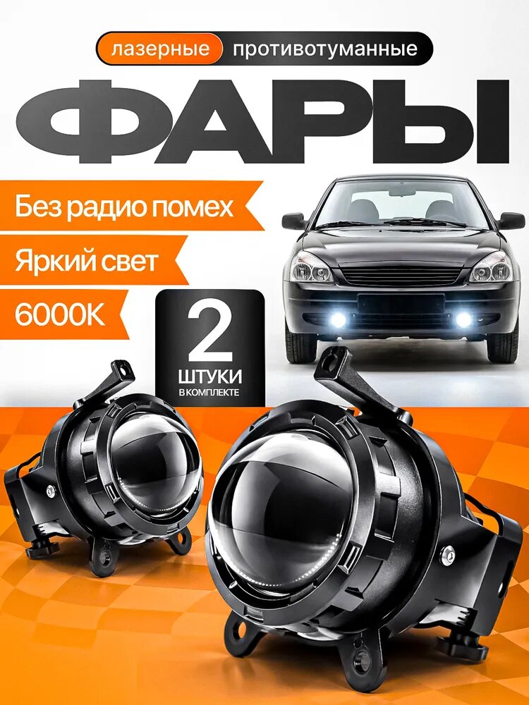 ПТФ Лазерные 1 Режим 70 W белый свет, подходят для Приора1, газель Некст, шевроле Нива. Линзованные противотуманные фары ПТФ светодиодные линзы 2 шт.