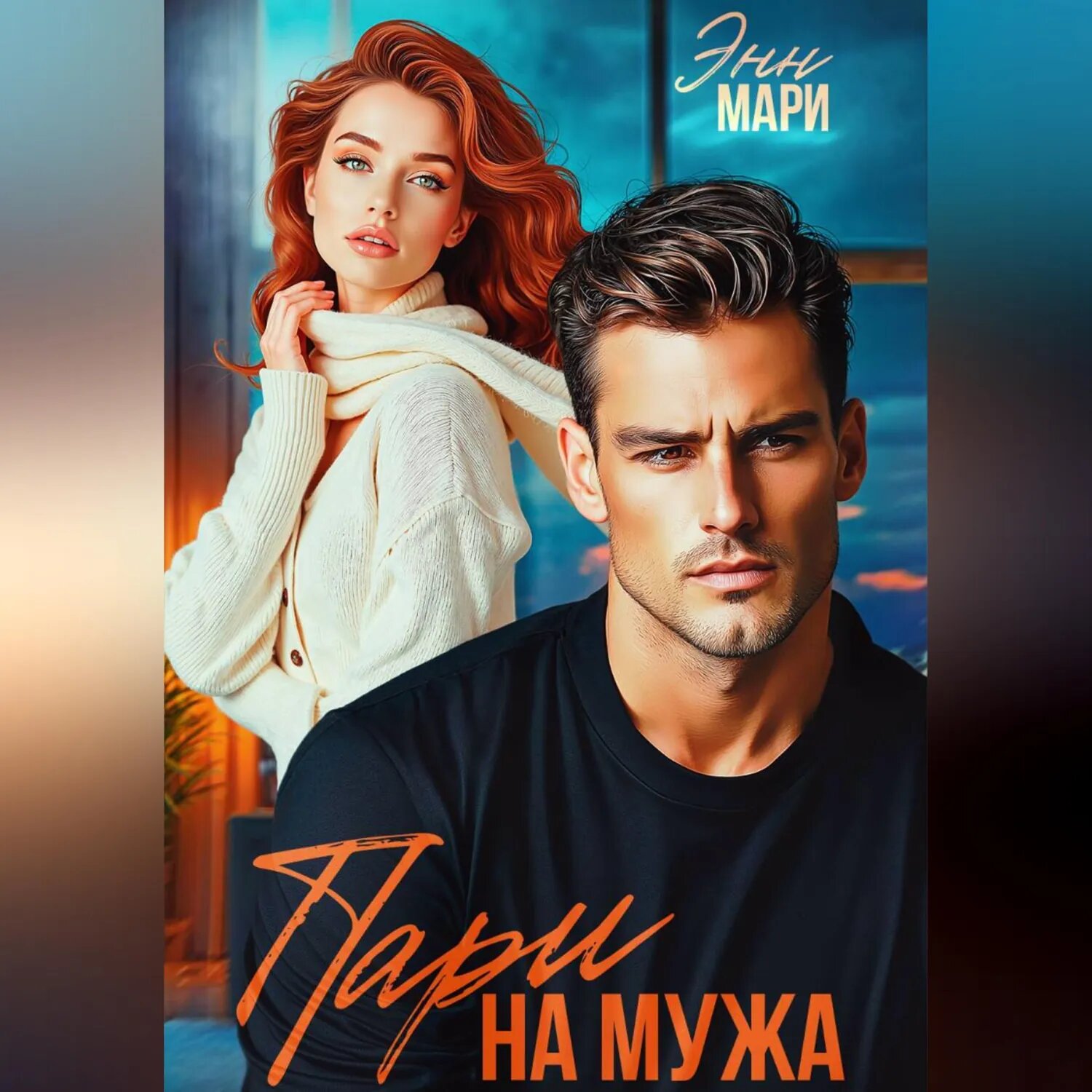Пари на мужа [Аудиокнига]
