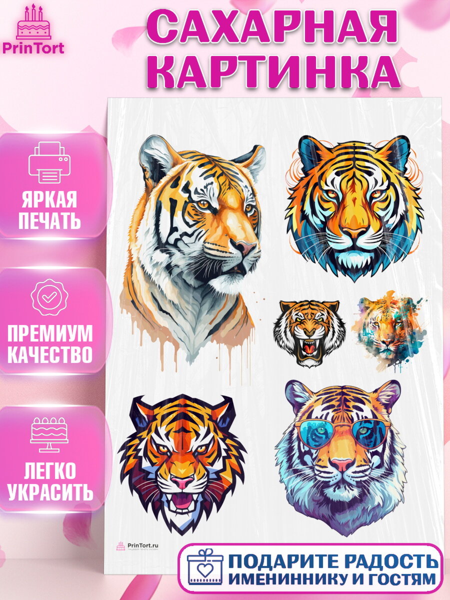 Сахарная картинка для торта мужчине Тигр. Украшения для торта мужчине на День Рождения. Декор для выпечки PrinTortPT117354