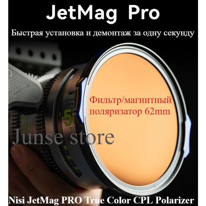 Фильтр/магнитный поляризатор NiSi JetMag Pro True Color CPL 62mm Filter Magnetic Mount Быстрая установка, Waterproof for DSLR Mirrorless Camera