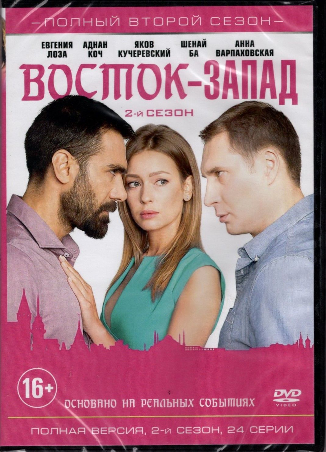 Восток-запад. 2-й сезон (полная версия, 24 серии)