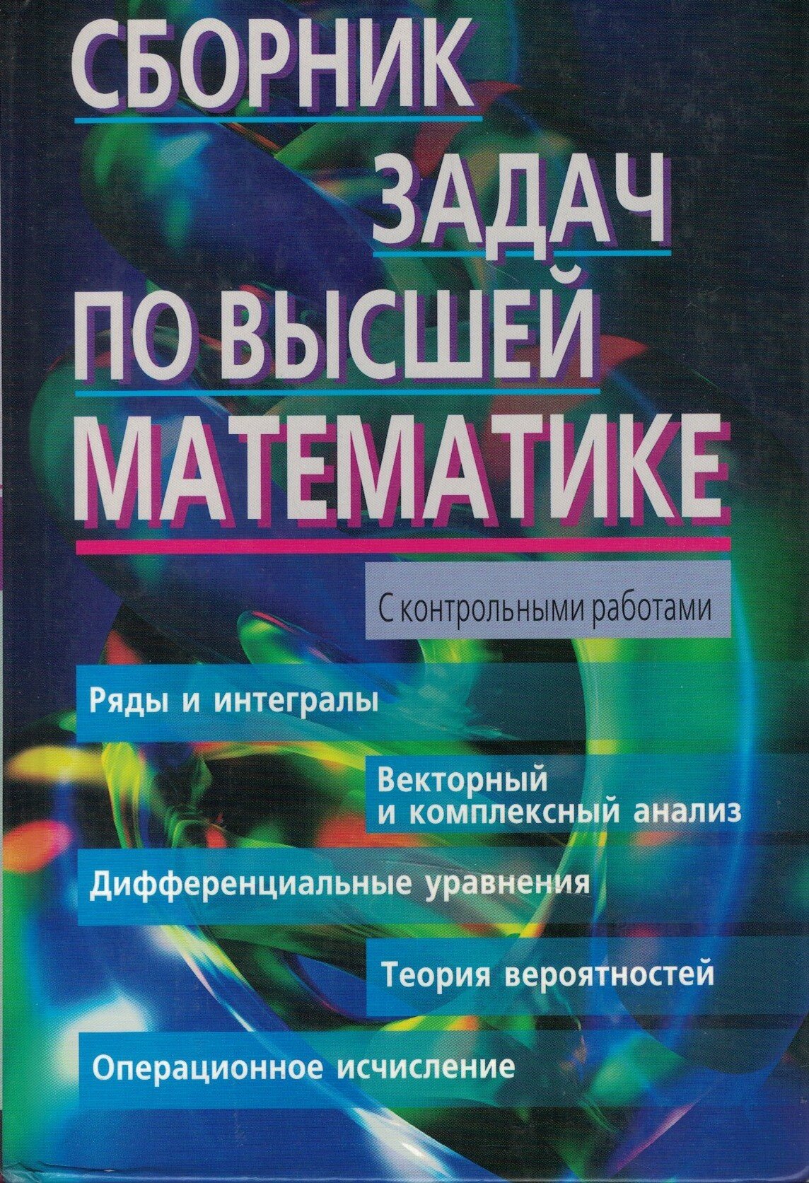 Сборник задач по высшей математике. С контроль.