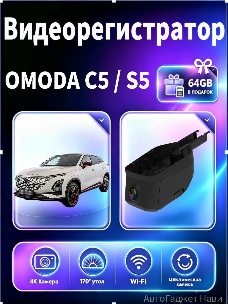 Видеорегистратор для Chery Omoda S5 / C5, Kaiyi E5, Tiggo 7L TENET T7, русская версия, карта памяти 64 ГБ в комплекте
