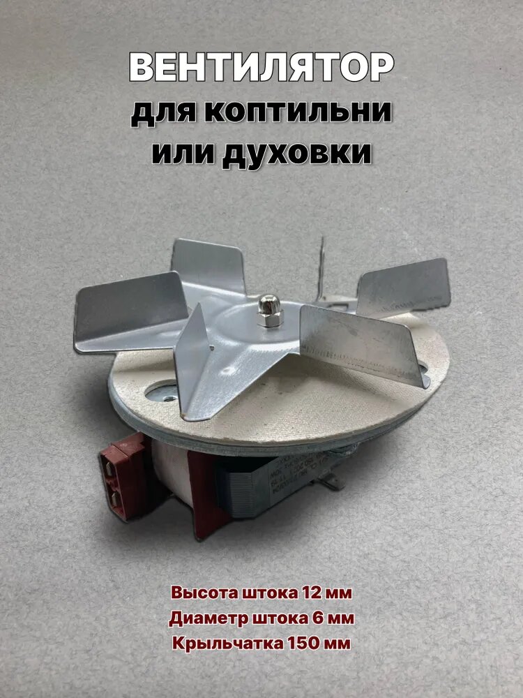 Вентилятор конвекции универсальный для духовок и коптилен, с крыльчаткой и изолятором