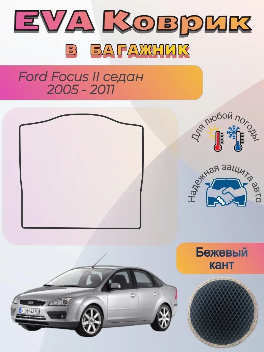 EVA коврик в багажник Ford Focus II седан 2005 - 2011 Форд