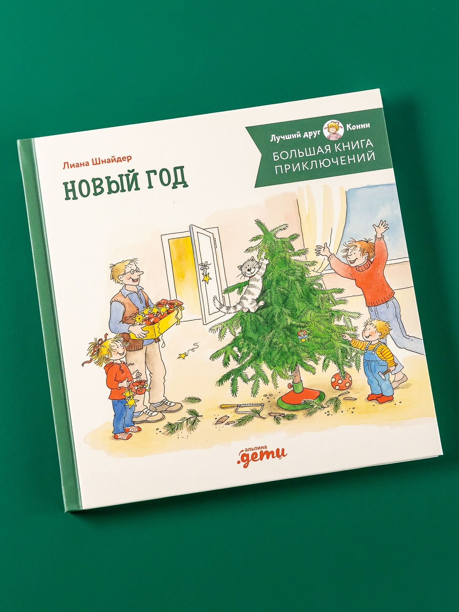 Книга "Большая книга приключений Конни. Новый год" / Книги для детей / Шнайдер Лиана / Издательство: Альпина. Дети