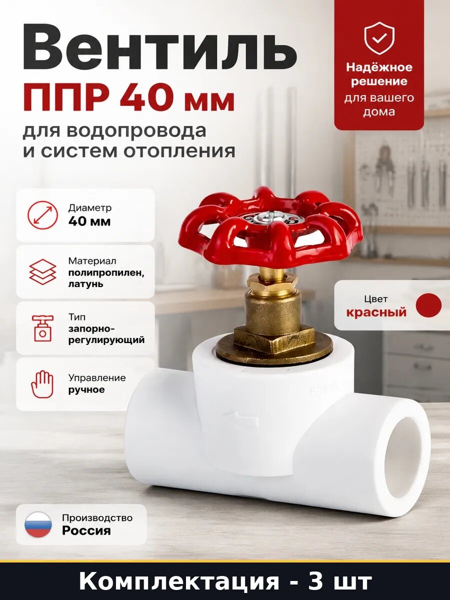 Вентиль сантехнический 40 мм, прямой, ручной, запорно-регулирующий, полипропилен, латунь, комплект, 3 шт