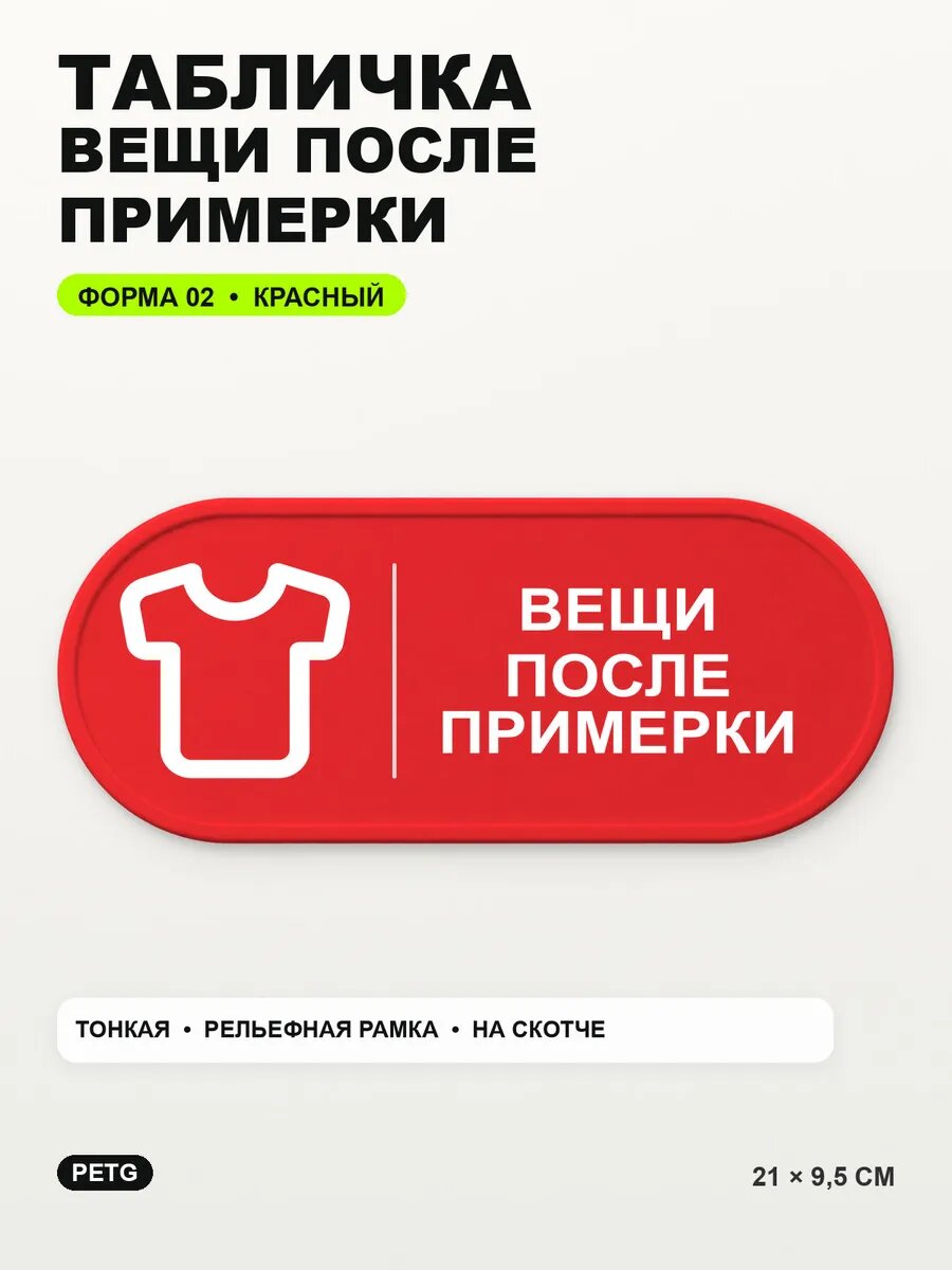 Табличка «Вещи после примерки» 21×9,5 см, PETG, красная, на двустороннем скотче