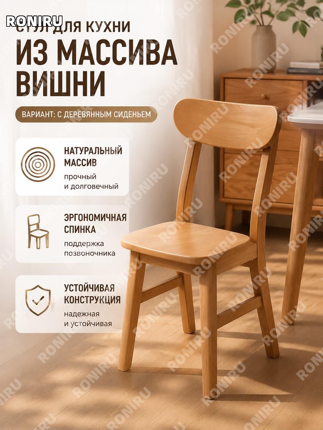 Стул обеденный с деревянным сиденьем, модель из массива, цвет вишня, для дома и кухни современный простой стиль