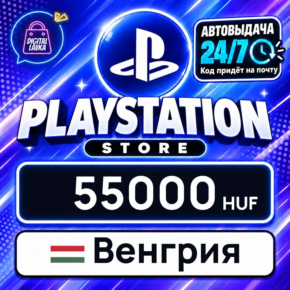 PlayStation Network (PSN) Венгрия · HUF 55000 — карта оплаты, цифровой код пополнения счёта, моментальная доставка