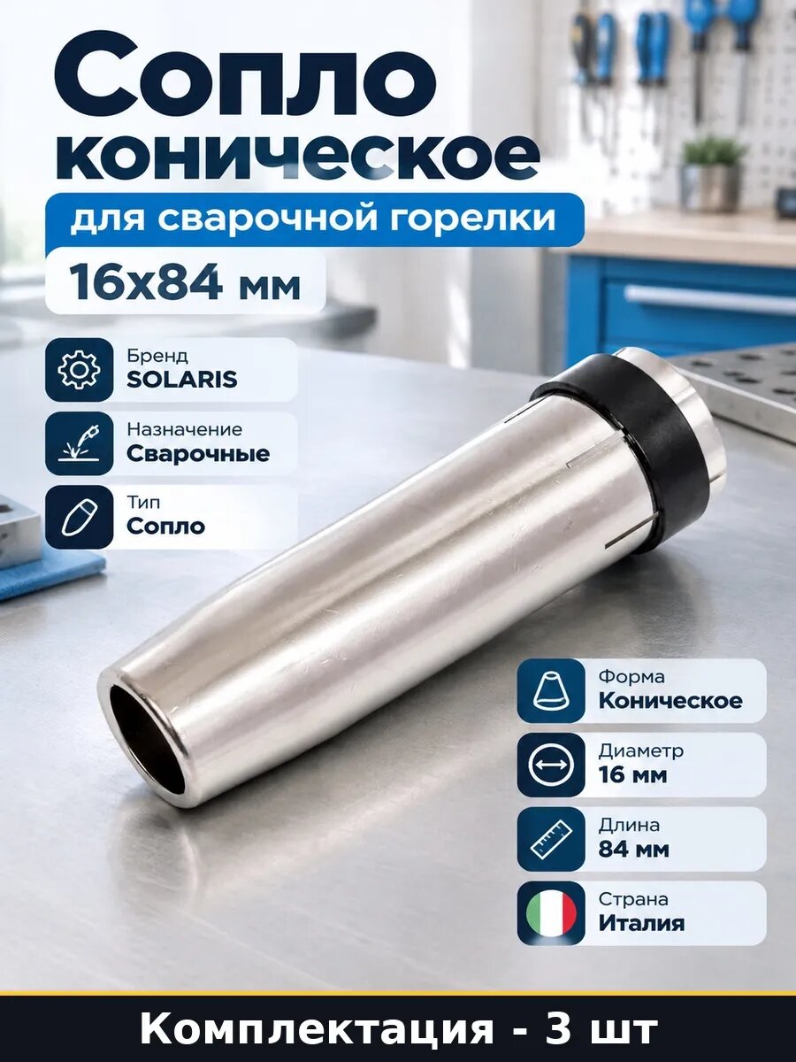 Набор Сопло сварочное коническое 16 мм для полуавтомата 3 шт