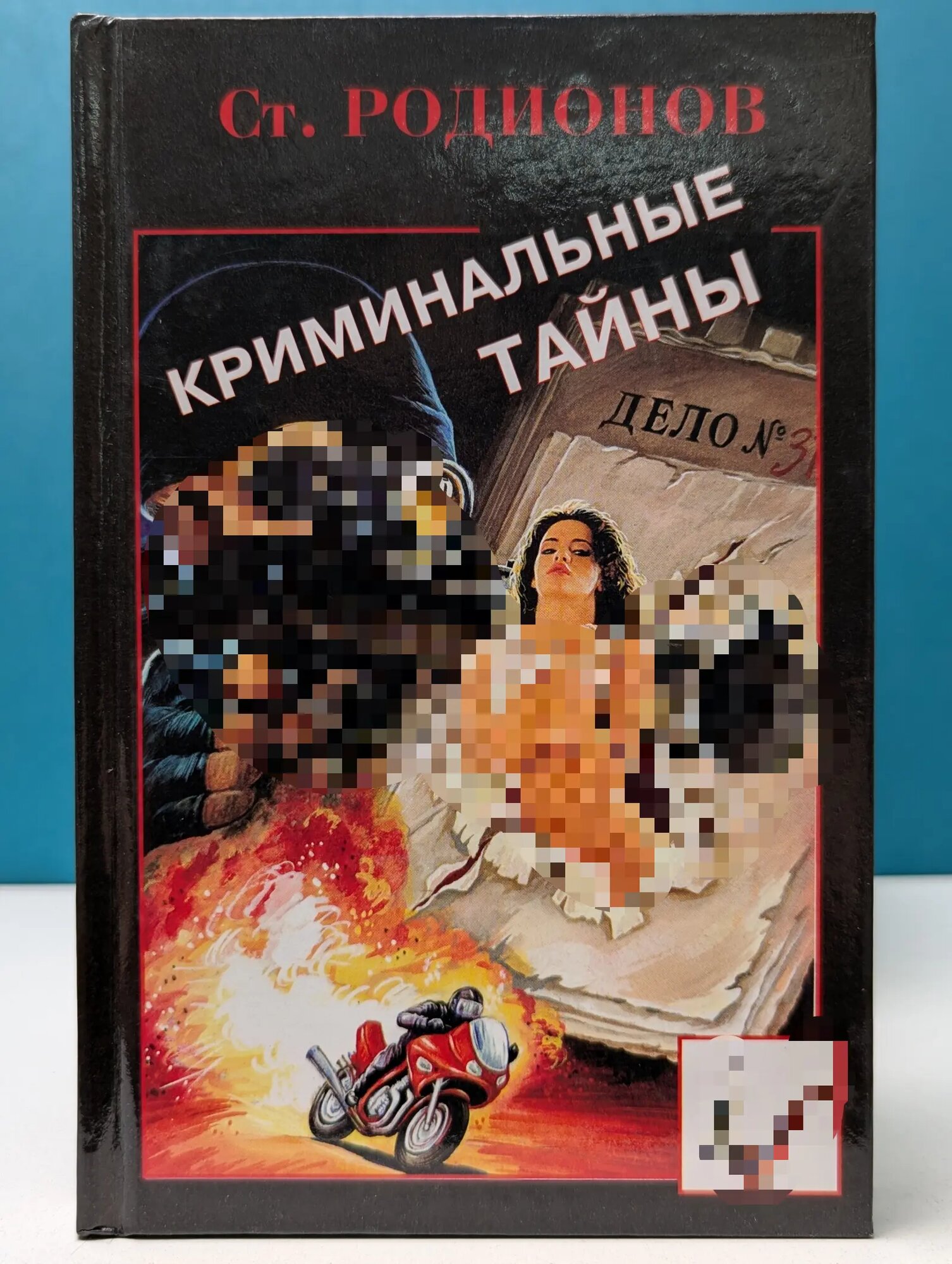 Криминальные тайны Родионов Степан Васильевич 2002