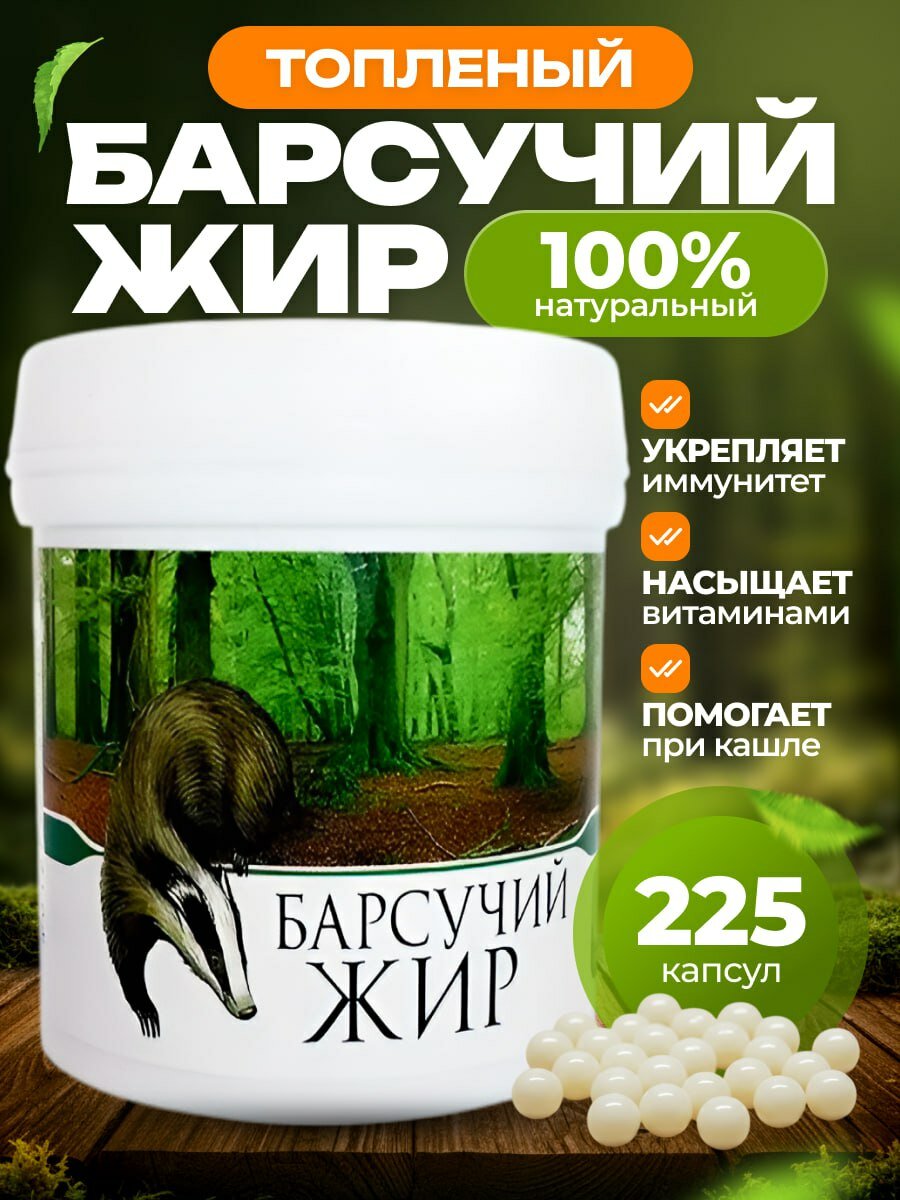 Жир барсучий топленый пищевой 225 капсул, Медель
