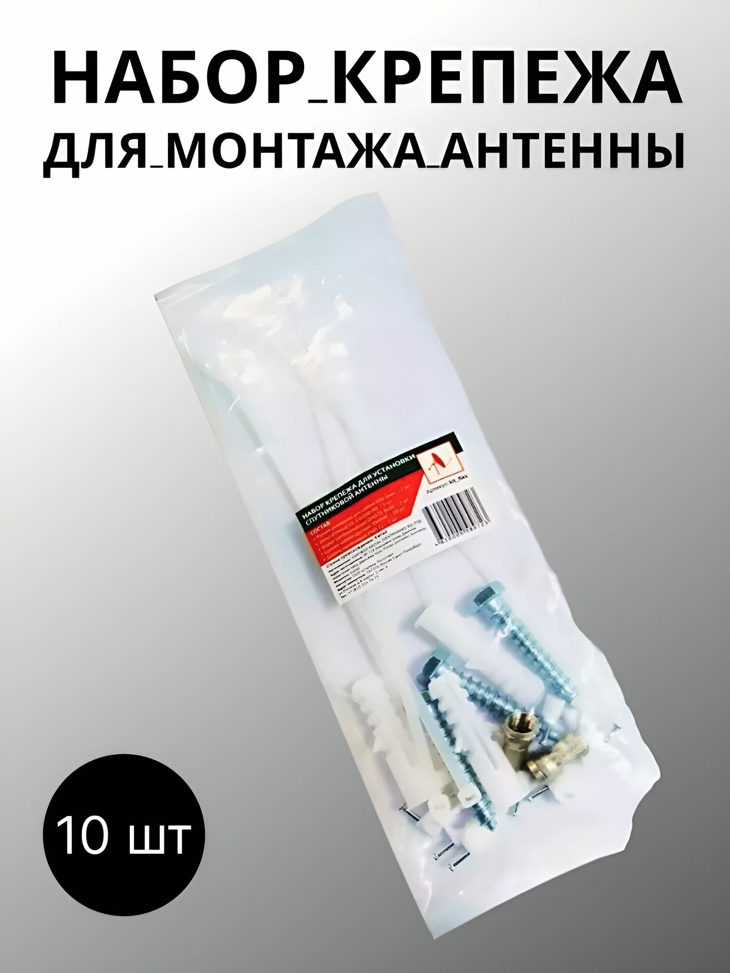 Набор крепежа для установки спутниковой антенны Триколор, НТВ+, Телекарта, МТС (10 шт)