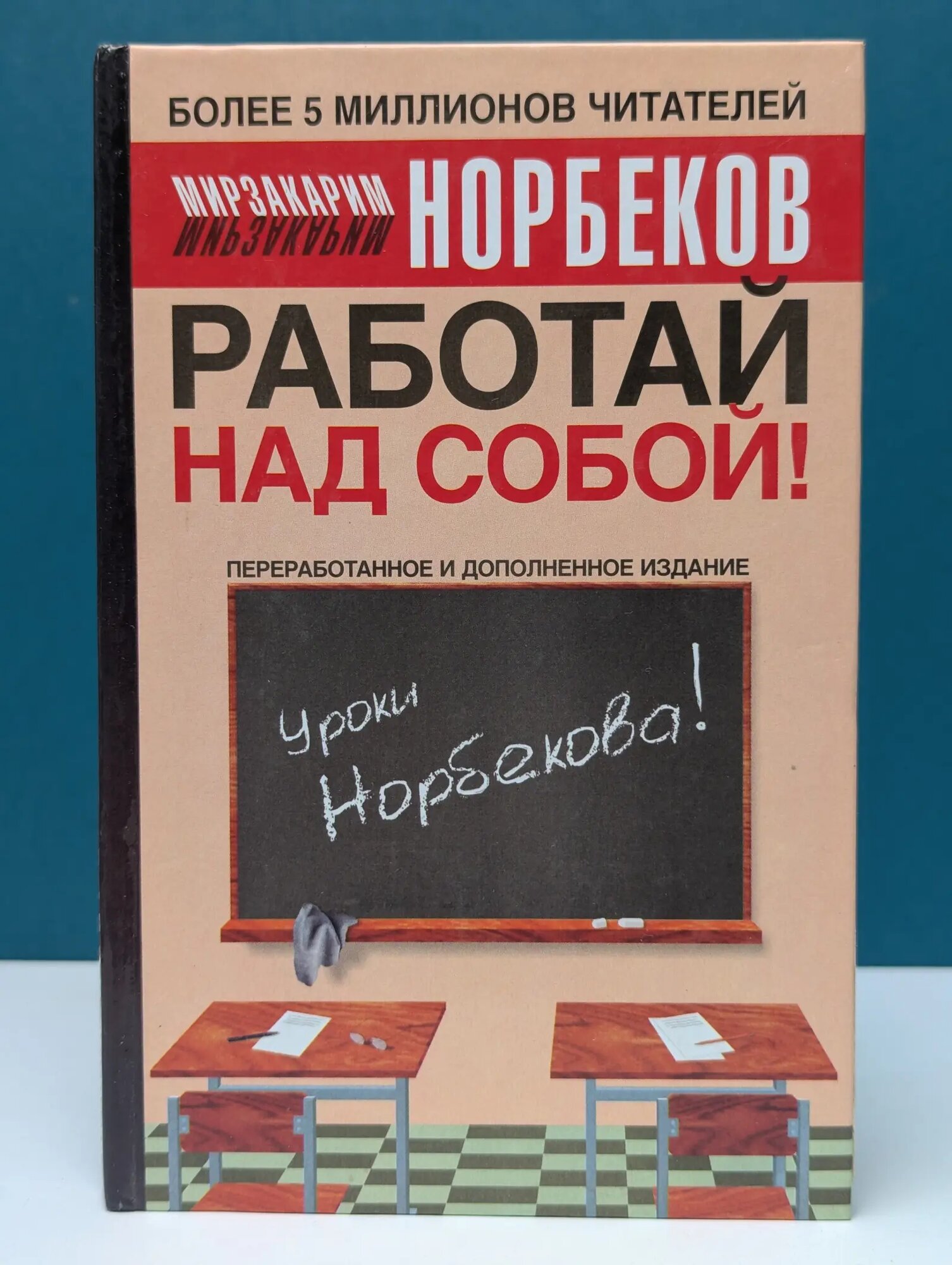 Работай над собой! Норбеков Мирзакарим Санакулович 2006