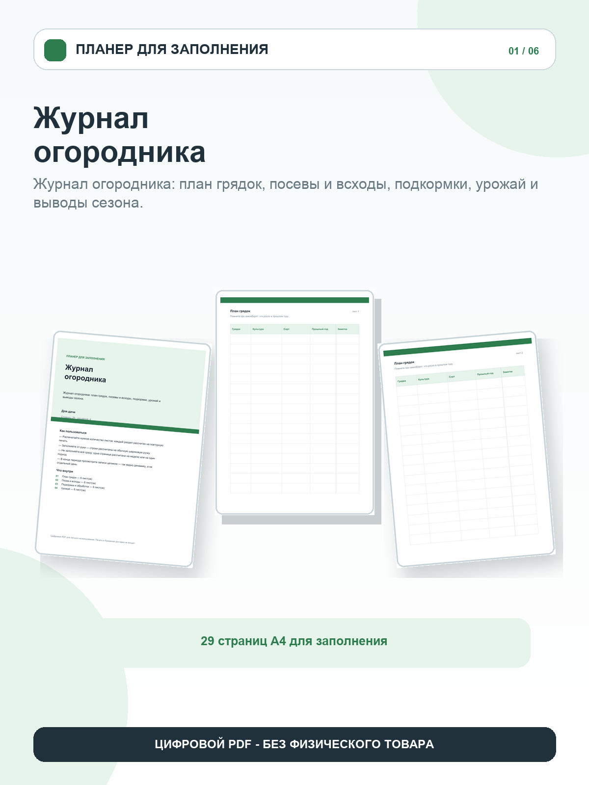 Журнал огородника: 29 страниц для заполнения, цифровой PDF A4