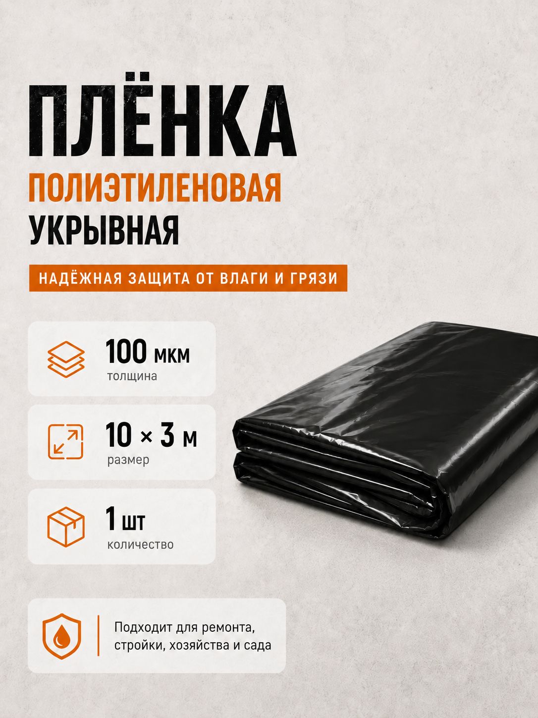 Пленка полиэтиленовая укрывная 10м х 3м, 100мкм черная 1шт