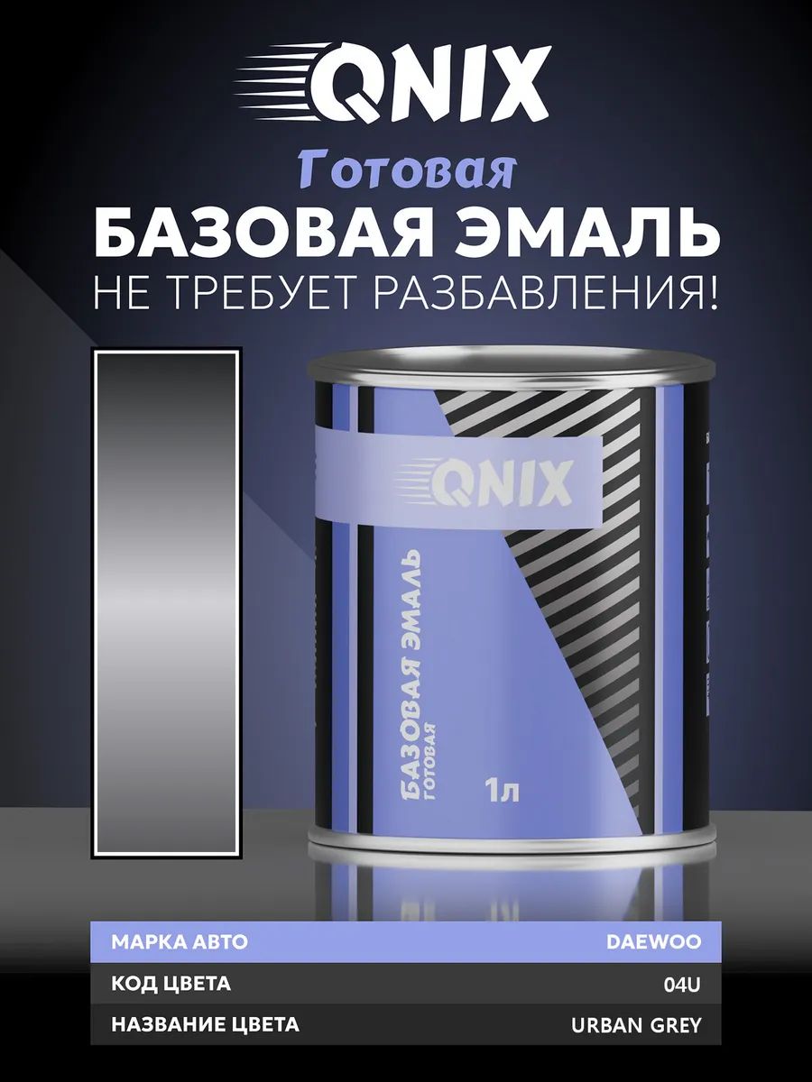 Краска автомобильная. DAEWOO 04U URBAN GREY 1 л. Не требует разбавителя.